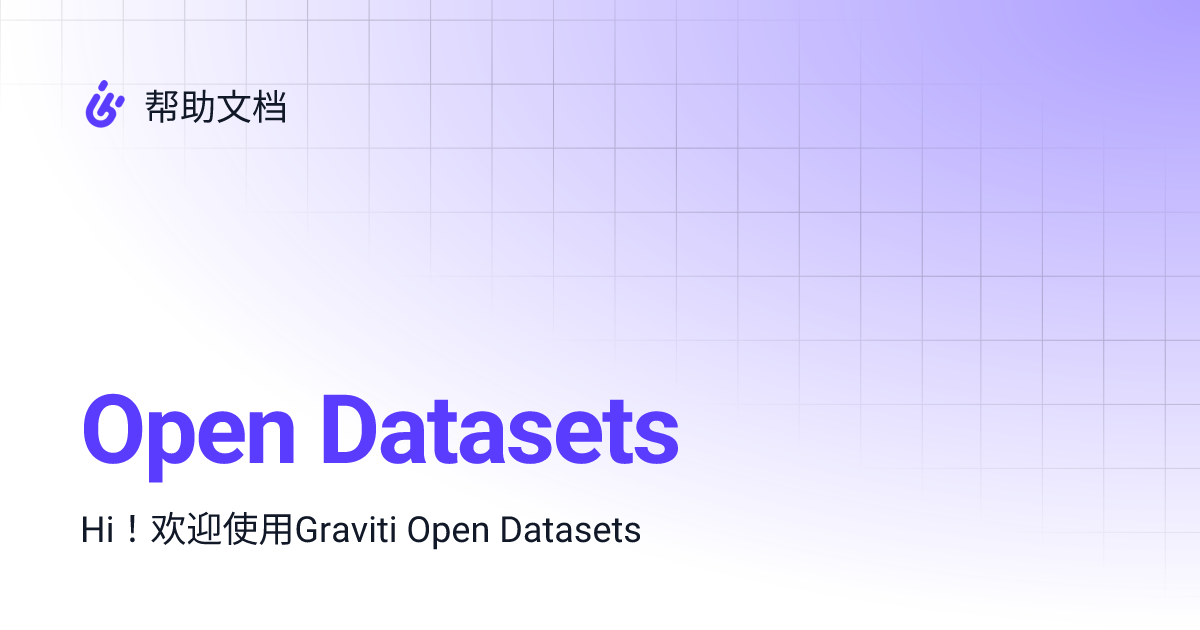 Open Datasets | 帮助文档