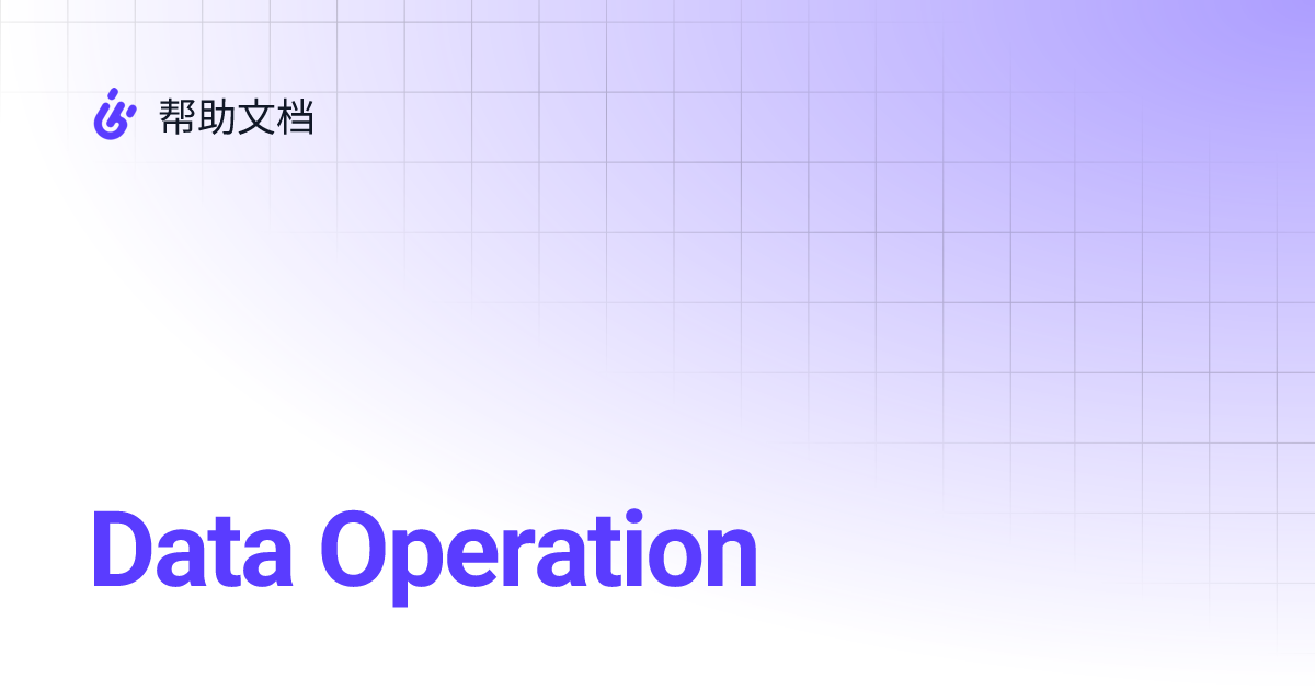 Data Operation | 帮助文档